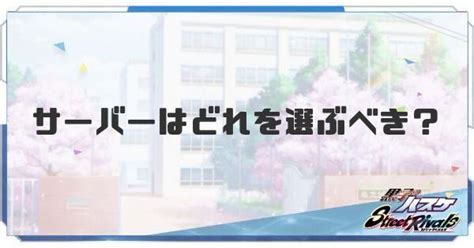 【黒バスsr】サーバーはどれを選ぶべき？ 黒バスsr攻略wiki Gamerch