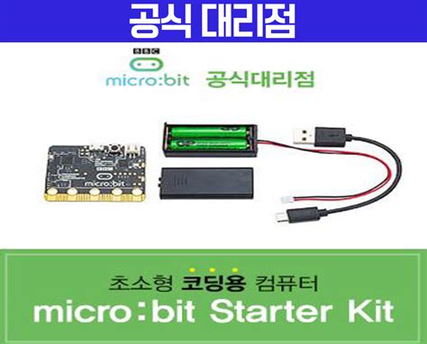 초소형 코딩용 컴퓨터 Bbc 마이크로비트 Microbit 스타터 키트10개코딩교육코딩교재코딩교구 오픈소스 하드웨어 존 Mcu보드제어모듈