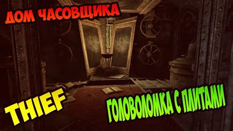 Thief дом Часовщика головоломка с плитами Разбитое сердце - YouTube