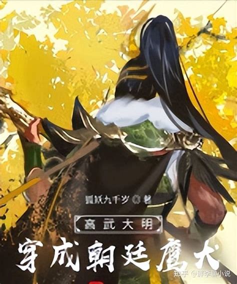 3本武侠小说开局奖励满级神功高武大明穿成朝廷鹰犬我有一座气运祭坛有你喜欢的吗 知乎