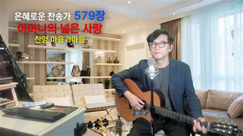 어머니의 넓은 사랑 찬송가579장 찬양 마음과마음 임석범 채유정 Youtube