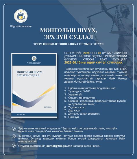 Шүүхийн академи Монголын шүүх эрх зүй судлал сэтгүүлд Facebook