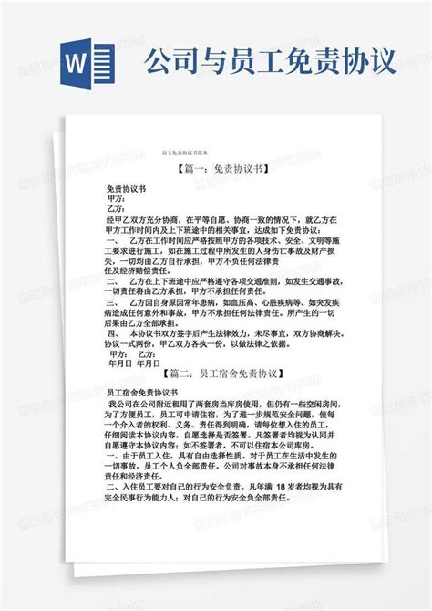 员工免责协议书范本word模板下载编号qvdeymmg熊猫办公