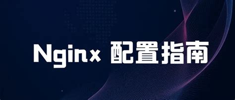 终极 Nginx 配置指南(全网最详细) 知乎 终极 Nginx 配置指南(全网最详细) 知乎