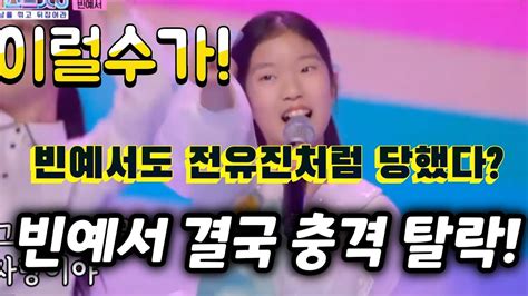 빈예서 미스트롯3 결국 하차 충격적 이유 Youtube