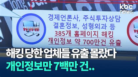 해킹으로 개인정보 7백만 건 유출 피해 사실도 몰라 Kbc 뉴스 Youtube