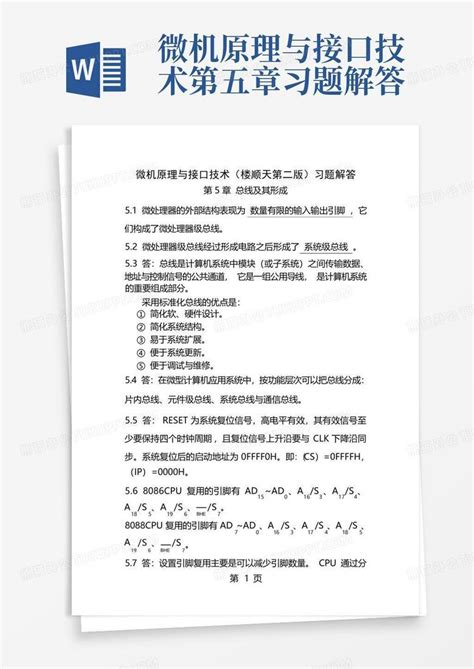 微机原理与接口技术第五章习题解答Word模板下载 编号qapavoym 熊猫办公