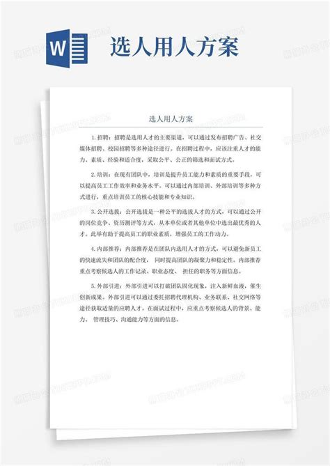 选人用人方案word模板下载编号lrrbbmbb熊猫办公