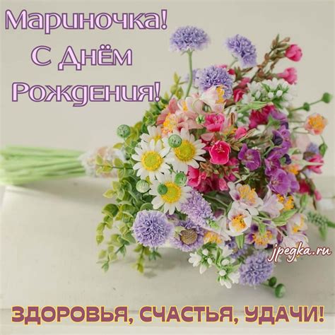 Открытки С Днём Рождения Мариночка 60 красивых картинок