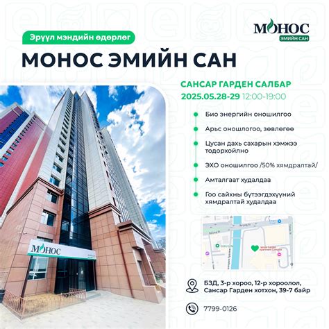 Монос 💚ЭРҮҮЛ МЭНДИЙН ӨДӨРЛӨГ МОНОС САНСАР ГАРДЕН САЛБАРТ💚 Өдөрлөгийн хүрээнд 📍Гоо сайхны