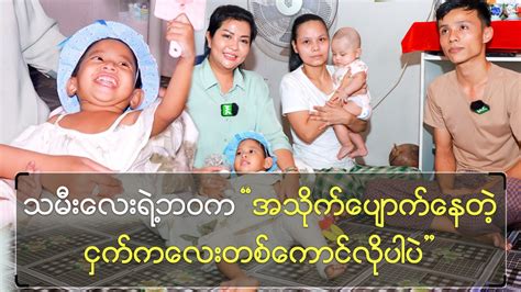 သမီးလေးရဲ့ဘဝလေးက အသိုက်ပျောက်နေတဲ့ ငှက်ကလေးတစ်ကောင်လိုပါပဲ