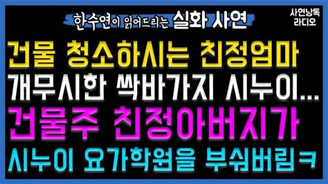 사이다사연 무개념 시누이ㅋ 친정엄마가 건물주 사모님인줄도 모르고 청소아줌마라며 X무시해서 건물주 친정아빠가 내쫓아버림ㅋㅋ 사이다썰 사연쌀롱 Youtube