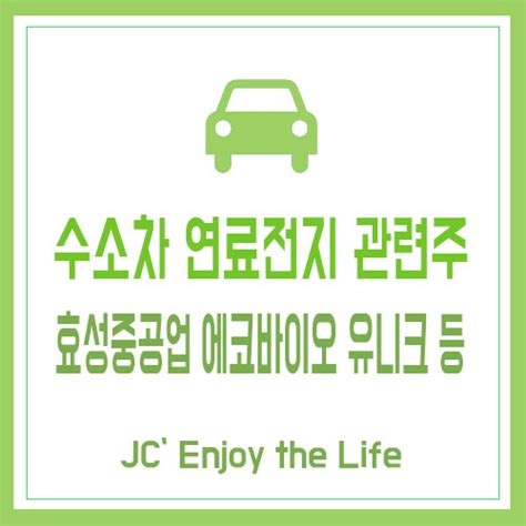 수소차 연료전지 관련주 효성중공업 에코바이오 유니크 등 주가 네이버 블로그