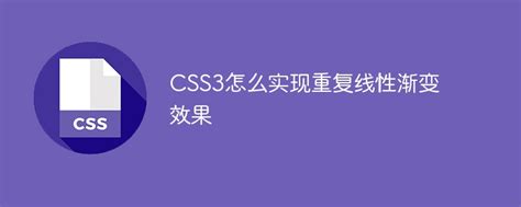 css3怎麼實現重複線性漸層效果 css教學 php中文網