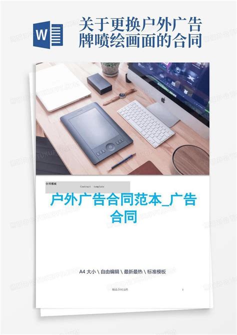 户外广告合同范本 广告合同Word模板下载 编号qvdmabbg 熊猫办公