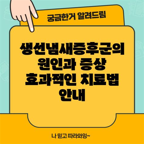 생선냄새증후군의 원인과 증상 효과적인 치료법 안내 네이버 블로그