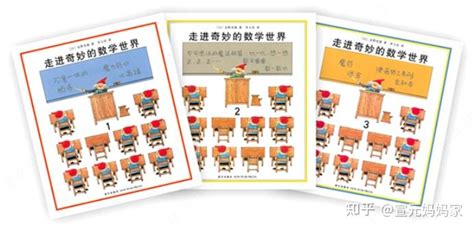 资源可下载 数学启蒙，从有趣的数学绘本开始 知乎