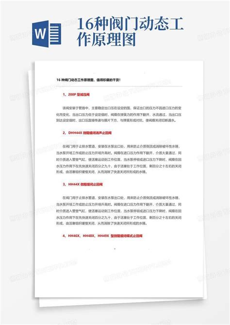 16种阀门动态工作原理图Word模板下载 编号qaynejox 熊猫办公
