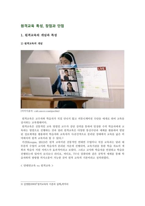 원격교육 특성 장점과 단점 인문교육