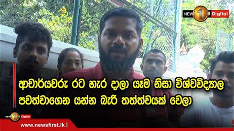 ආචාර්යවරු රට හැර දාලා යෑම නිසා විශ්වවිද්‍යාල පවත්වාගෙන යන්න බැරි තත්ත්වයක් වෙලා Youtube