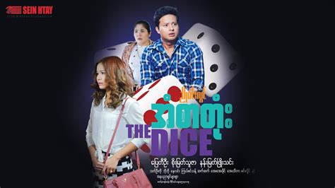 အံစာတုံး ဒါရိုက်တာ ညိုမင်းလွင် ပြေတီဦး စိုးမြတ်သူဇာ နန်မြတ်ဖြိုးသင်း Youtube