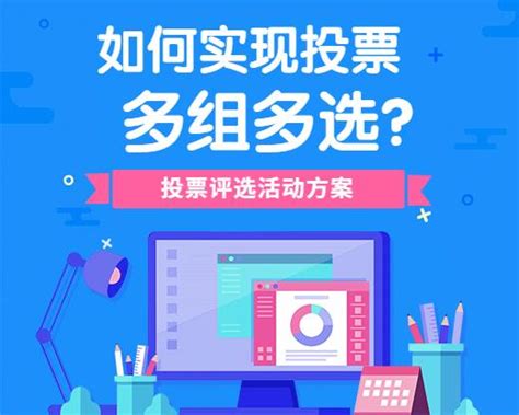 如何实现投票多组多选？ 投票评选活动方案详细教学 知乎