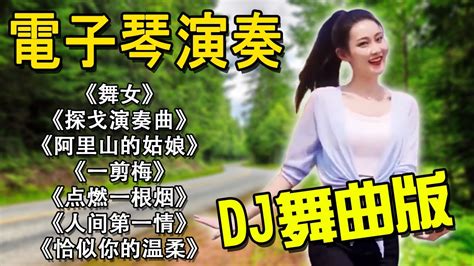 DJ节奏电子琴舞曲 超級好聽车载必备音乐电子琴 Electronic Organ Accompaniment 中文舞曲中国最好的老歌