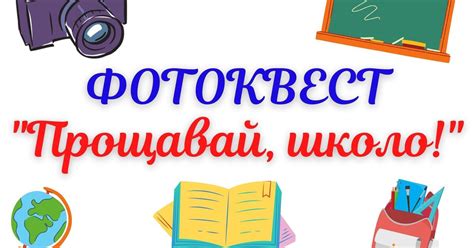 Фотоквест Прощавай школо для учнів 5 11 класів Інші методичні матеріали Виховна робота
