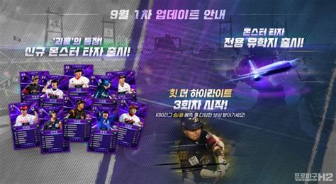 이슈 프로야구 H2 강력한 몬스터 등급 타자 추가