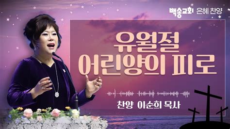 [십자가 은혜 찬양] 유월절 어린양의 피로 찬양 이순희 목사 Youtube