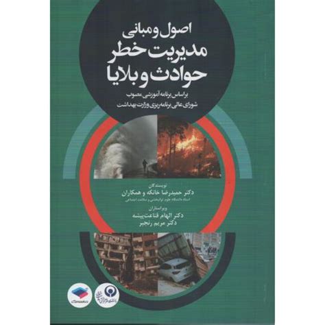 اصول و مبانی مدیریت خطر حوادث و بلایا حمیدرضا خانکه انتشارات دی نگار
