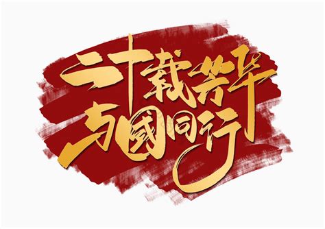 载毛笔字图片 载毛笔字素材免费下载 包图网