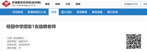 2023广东深圳桂园中学地理教师招聘公告（8月30日起报名）
