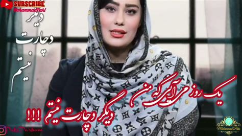 یک روز می آیی که من دیگر دچارت نیستم Youtube