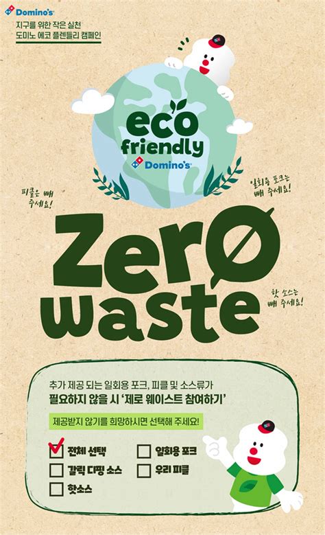 도미노피자 환경을 위한 ‘제로 웨이스트 캠페인진행