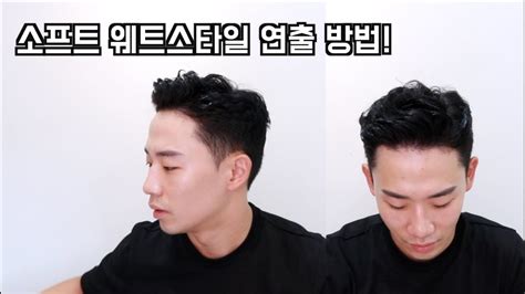 남자머리 소프트한 웨트스타일 왁스바르는 방법 Youtube