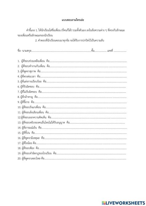 แบบสอบถามใครเอ่ย Online Exercise For Live Worksheets
