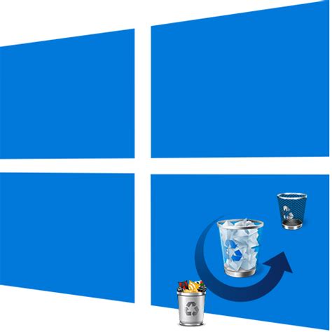 Как поменять значок Корзины в Виндовс 10