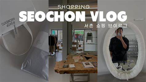 🍂서촌 쇼핑브이로그 서촌 편집샵 세컨핸즈샵 소품샵 완벽가이드 아모멘토 베이스레인지 썸원라이프 해칭룸 홈오브하이