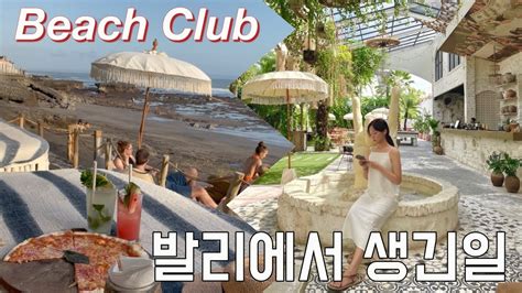 Sub🇮🇩발리 02 짱구에서 네끼먹기 비치클럽 우붓 악사리 리조트 Youtube