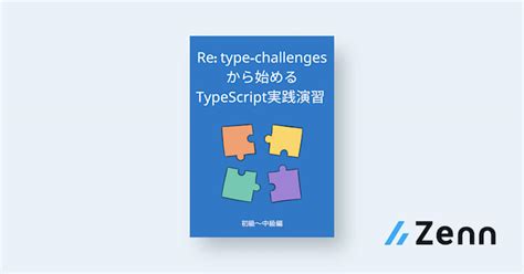 re type challengesから始めるtypescript実践演習 初級〜中級編