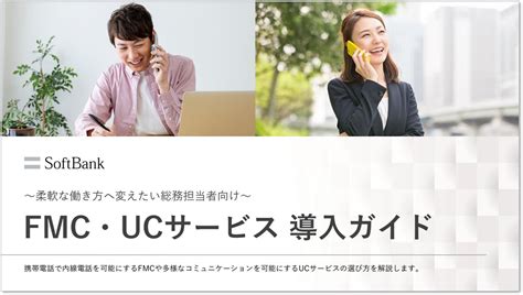 【資料】fmc 導入ガイドソフトバンク