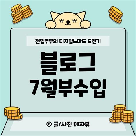 7월 블로그 수익 결산 228만원 파이프라인 만들기 네이버 블로그