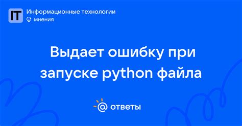 Выдает ошибку при запуске Python файла Ответы Mail