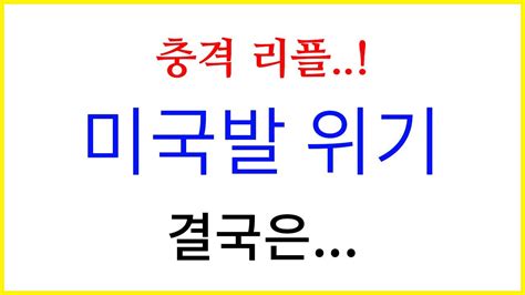 리플 Xrp 충격 소식 미국발 위기 한국까지 왔습니다 결국은 이렇게 리플 리플코인 리플소송 리플전망