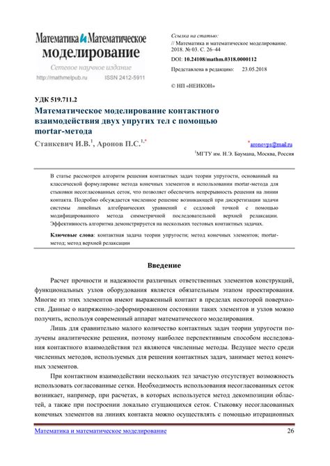 Pdf Mathematical Modeling Of The Contact Interaction Of Two Elastic Bodies Using The Mortar Method