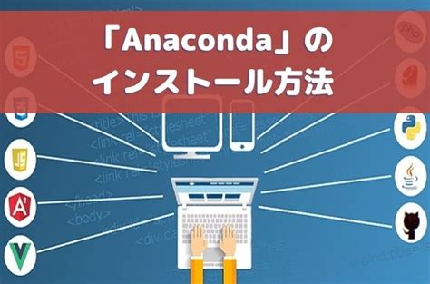 Python の基本開発環境のAnacondaをインストールするには わーどハック