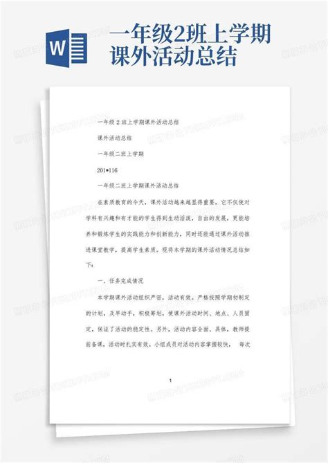 一年级2班上学期课外活动总结Word模板下载 编号qpoyvvyk 熊猫办公