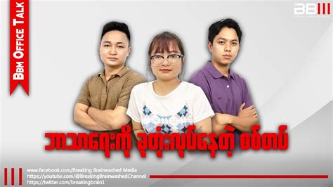Bbm Office Talk ဘာသာရေးကို ခုတုံးလုပ်နေတဲ့ စစ်တပ် Youtube