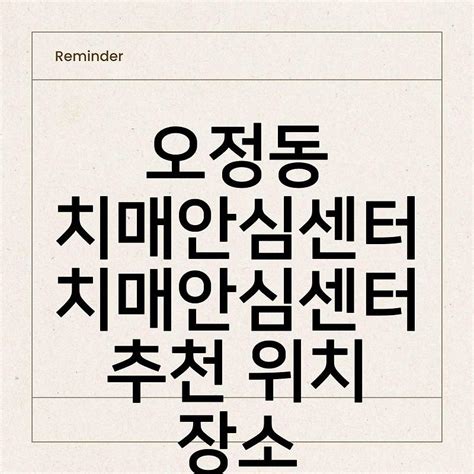 오정동 치매안심센터 치매안심센터무료진료 이용방법검진대상 치매안심센터후기 치매안심센터검사 치매안심센터추천위치장소